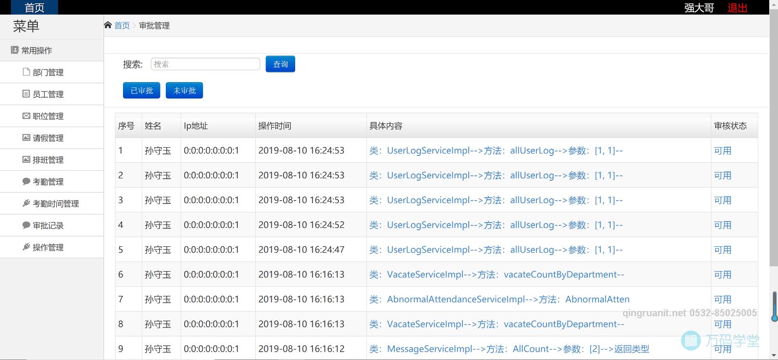 Oa考勤管理系统 Java培训java培训班java培训机构万码学堂青岛青软职业培训学校青软培训软件培训专家青岛专业java 